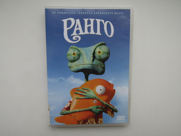 Мультфильмы ( DVD диск ). Ранго - купить с доставкой по выгодным ценам ...