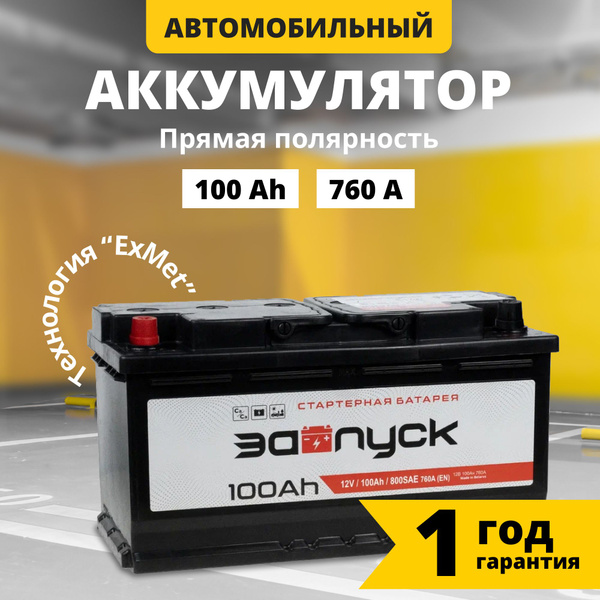 Аккумулятор автомобильный Запуск авто купить по выгодной цене в ...