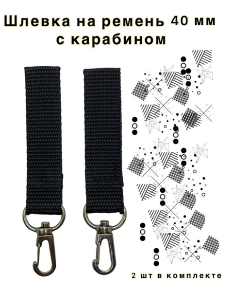 Шлевка тренчик из стропы с карабином. Для ремней 40 мм - купить с ...