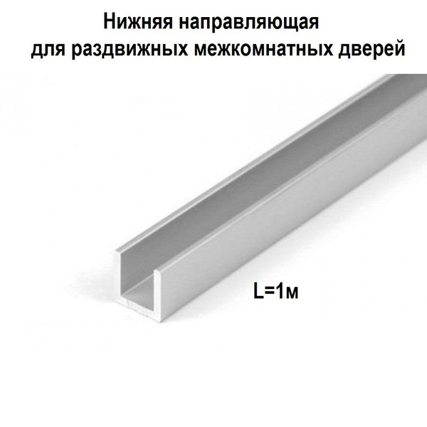 Нижняя направляющая для раздвижных дверей (1 метр) 1 шт купить на OZON ...