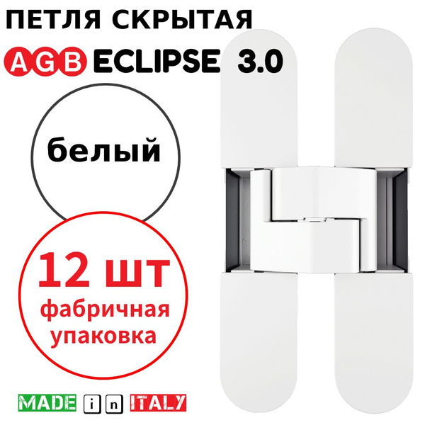 Петли скрытые AGB Eclipse 3.0 (белый) Е30200.02.91 + накладки Е30200.12.91 (12шт) купить по ...