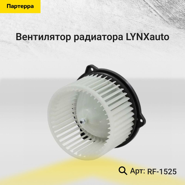 Вентилятор отопителя LYNXauto RF-1525 - LYNXauto арт. RF-1525 - купить по выгодной цене в ...