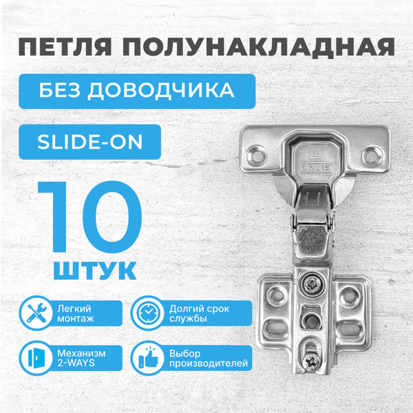 Петли мебельные полунакладные без доводчика SLIDE-ON, 10 шт. купить на ...