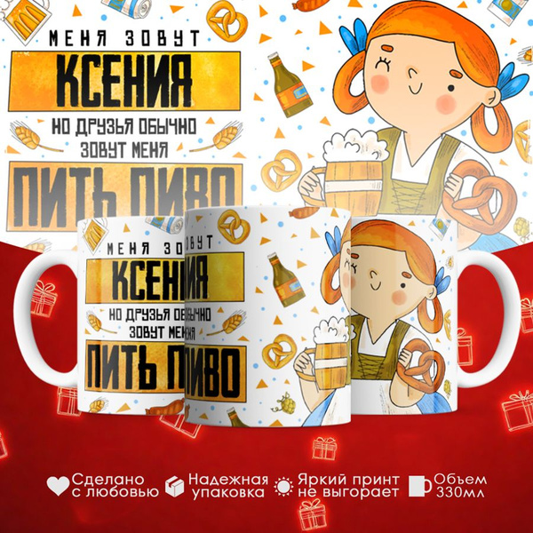 Кружка "пить пиво Ксения", 330 мл - купить по доступным ценам в ...