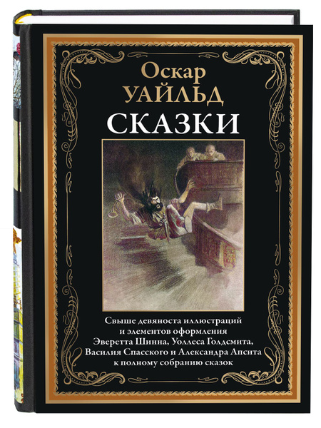Уайльд Сказки Полное собрание Илл. издание с закладкой-ляссе | Уайльд ...