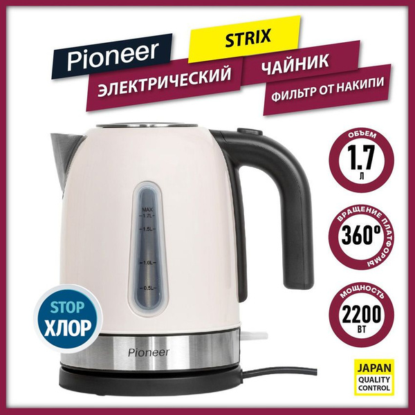 Купить электрический чайник Pioneer 1,7 л, корпус из нержавеющей стали ...