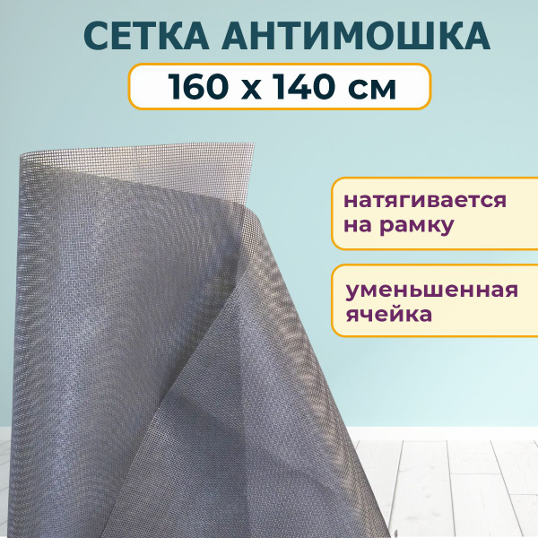 Сетка Антимошка 160*140 см москитная для закатывания в рамку, цвет ...