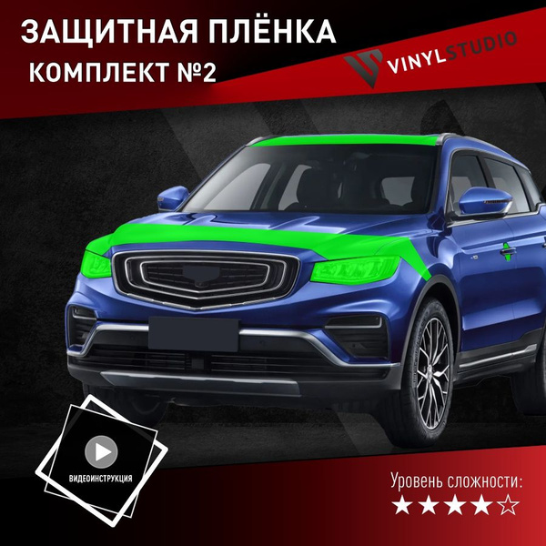 Пленка самоклеющаяся VinylStudio базовый комплект Джили Атлас Про 2021+ купить по низкой цене в ...