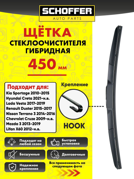 Щетка стеклоочистителя гибридная SCHOFFER SHF-29055, крепление Крючок ...