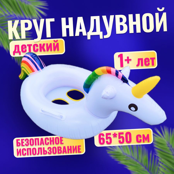 Круг для плавания детский от 1 года, надувной круг Единорог - купить по ...