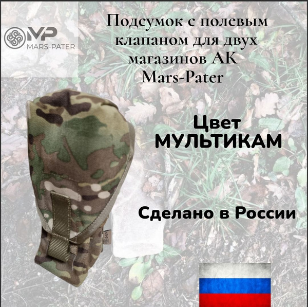 Подсумок MARS-PATER закрытый для 2 магазинов АК с полевым клапаном ...