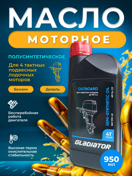 Масло полусинтетическое Gladiator 4Т Аква Премиум для лодочных моторов ...
