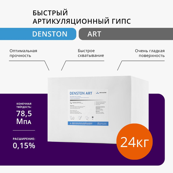 Зуботехнический артикуляционный гипс DENSTON ART, белый, (упаковка1*24 ...
