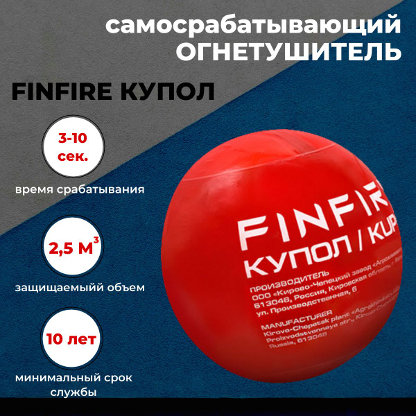 Автономное устройство пожаротушения FINFIRE "ТАБ" - купить с доставкой ...