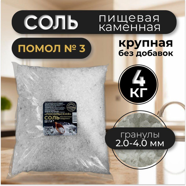 Соль крупная каменная пищевая "Посольская" помол № 3, 4 кг - купить с ...