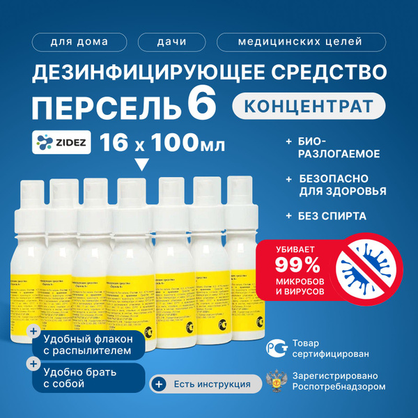 Дезинфицирующее средство " Персель 6 " 100 мл. 16 шт. флакон с ...