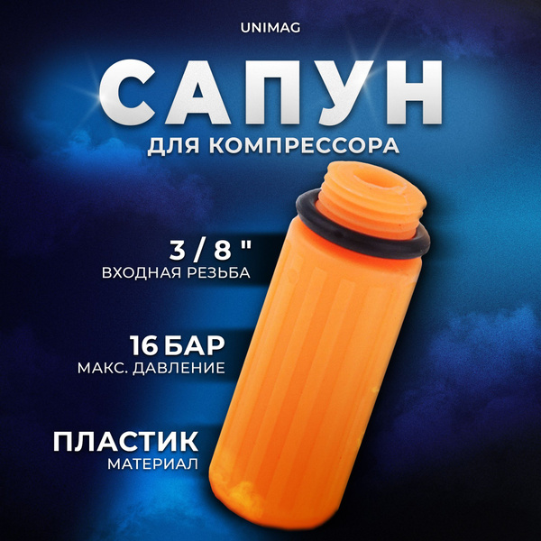 Сапун для компрессора 3/8. UNIMAG купить по низкой цене в интернет ...