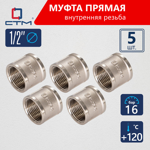 Муфта соединительная для трубы 1/2" внутренняя резьба CTM (5шт ...