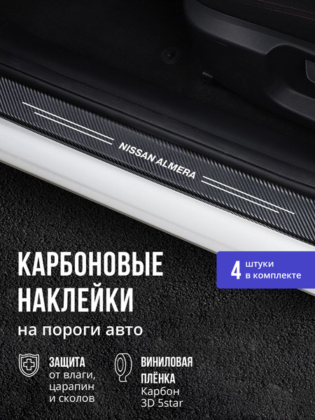 Карбоновые накладки наклейки на пороги для защиты авто Nissan Almera ...