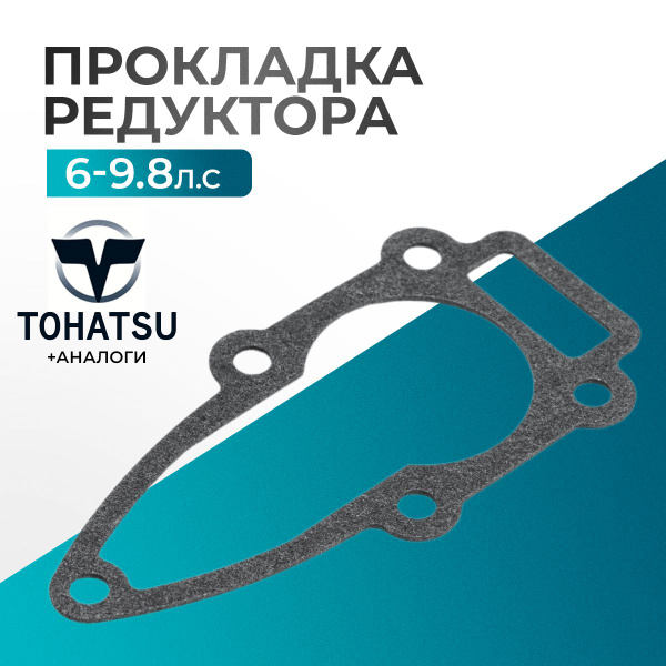 Прокладка крышки редуктора для лодочного мотора Tohatsu, HDX, Hidea ...