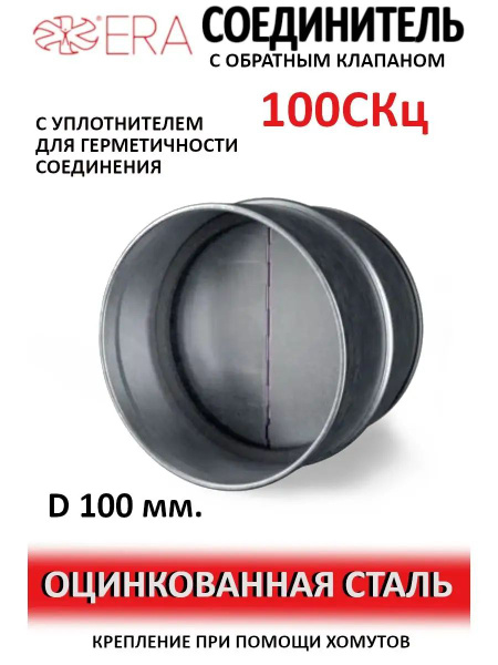 Соединитель вентиляционный 100 круглых воздуховодов клапан - купить по ...