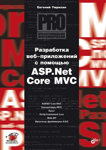 Разработка веб приложений с помощью Asp Core Mvc купить с