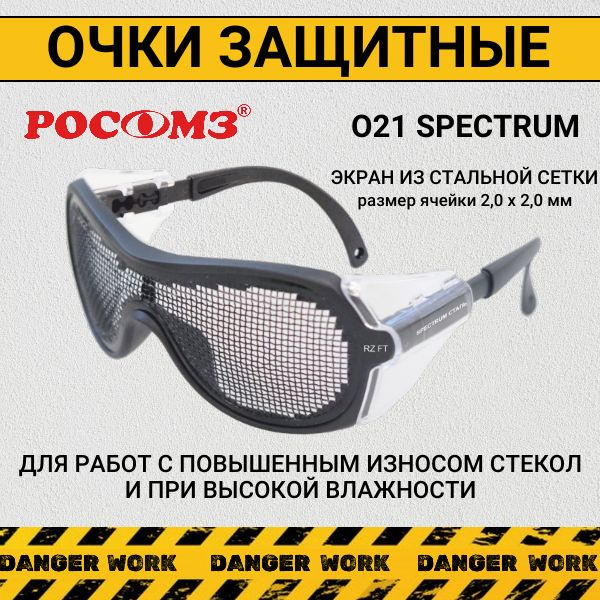 Очки защитные РОСОМ3 О21 SPECTRUM Сталь, 1 шт - купить с доставкой по ...