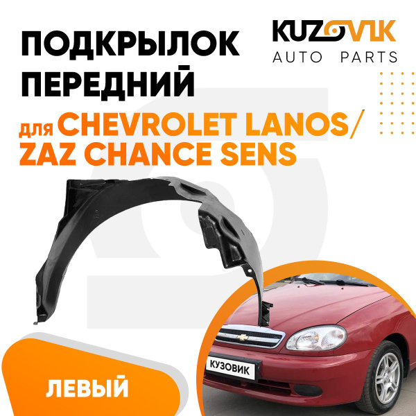 Подкрылок передний левый для Шевроле Ланос ЗАЗ Шанс Сенс Chevrolet ...