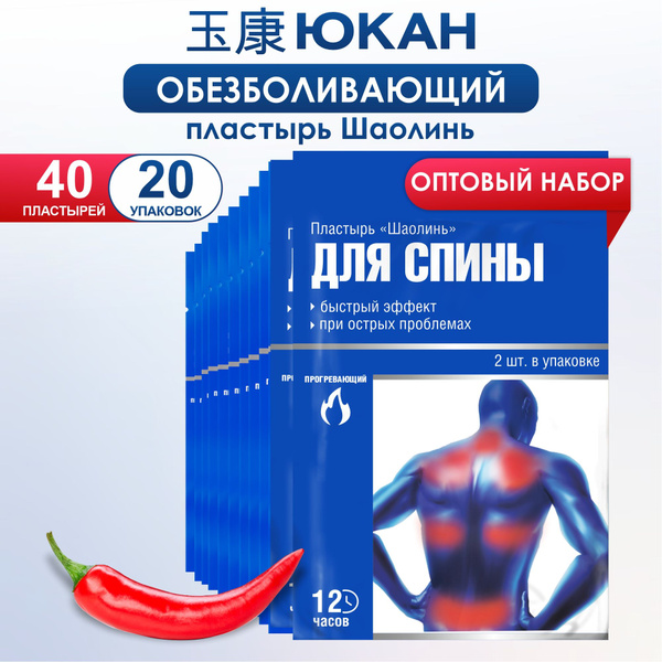 Пластырь для спины обезболивающий ЮКАН Шаолинь 20 уп. - купить с ...