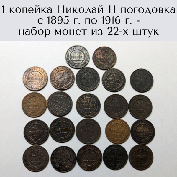 1 копейка Николай II погодовка с 1895 г. по 1916 г. - набор монет из 22-х штук - купить в ...