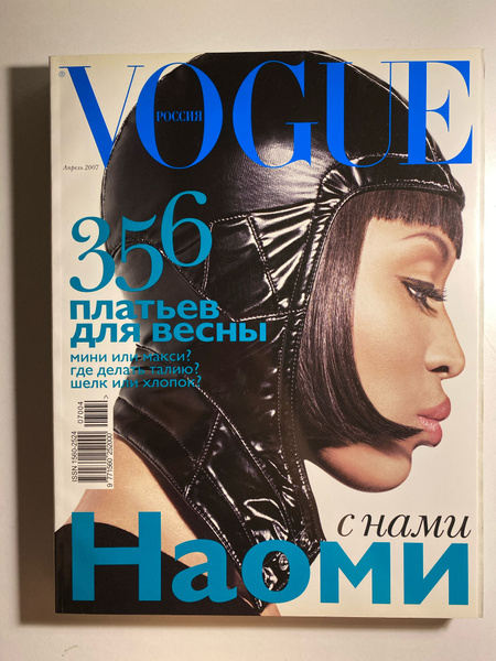 Vogue журнал с нами Наоми апрель 2007 - купить с доставкой по выгодным ...
