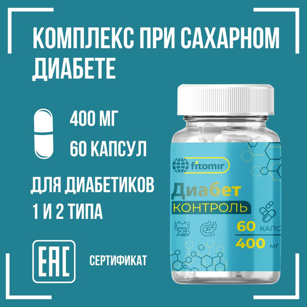 Таблетки от диабета - для диабетиков 1 и 2 типа, для снижения сахара в ...