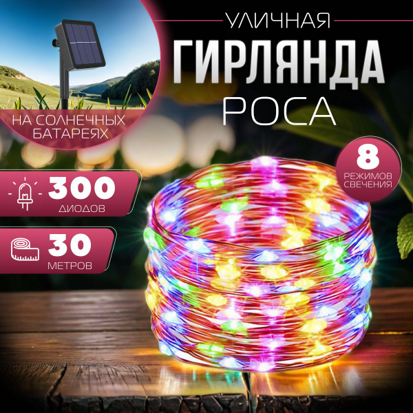 Уличная гирлянда на солнечных батареях роса 30м. - купить по выгодной ...
