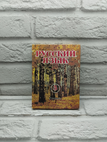 Русский язык 5 класс | Разумовская М. - купить с доставкой по выгодным ...