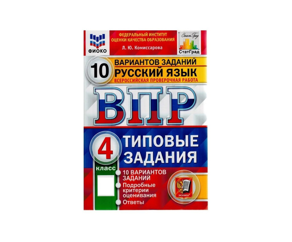 ВПР ФИОКО СТАТГРАД РУССКИЙ ЯЗЫК 4 КЛАСС 10 ВАРИАНТОВ ТЗ ФГОС (две ...