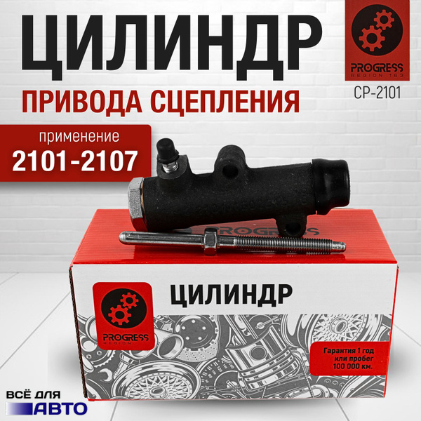 Цилиндр привода сцепления рабочий CP-2101 - Прогресс арт. CSR-2101 - купить по выгодной цене в ...