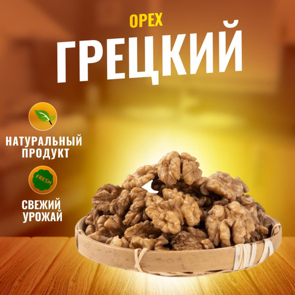 орех грецкий - купить с доставкой по выгодным ценам в интернет-магазине ...