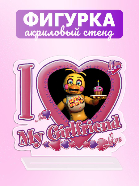Фигурка Я люблю Toy Чику I Love Toy Chica Five Nights At Freddys Пять