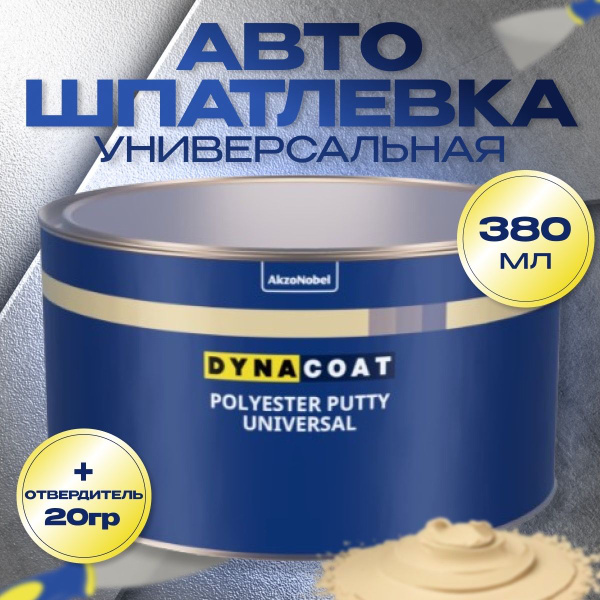 Автошпатлевка Dynacoat по низкой цене с доставкой в интернет-магазине OZON (1419234425)