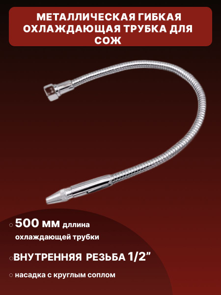 Металлическая гибкая охлаждающая трубка для СОЖ 500 мм, внутренняя ...
