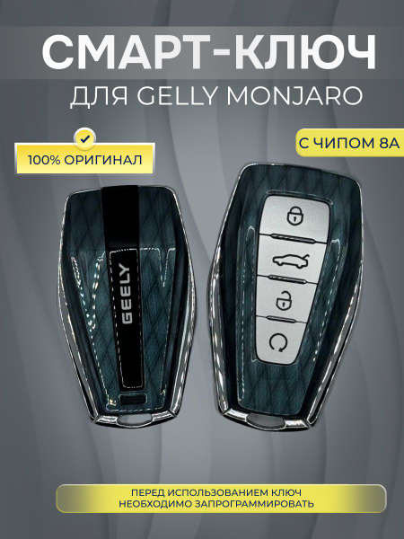 Ключ для Geely Monjaro с транспондером 8а для автомобилей купленных у ...