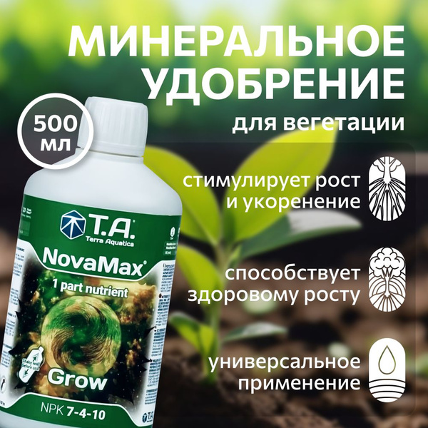 Удобрение Terra Aquatica NovaMax Grow (ex GHE FloraNova Grow) 0.5 л ...
