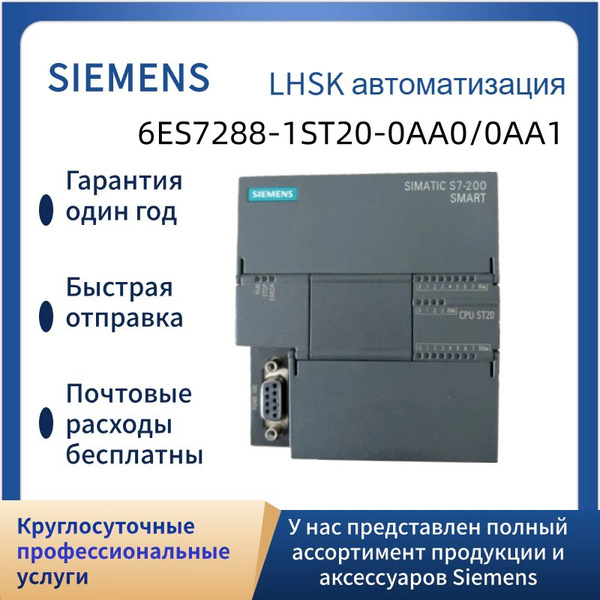 6ES7288-1ST20-0AA1 Siemens original SIMATIC S7-200 SMART, процессор ST20, конструкционный ...