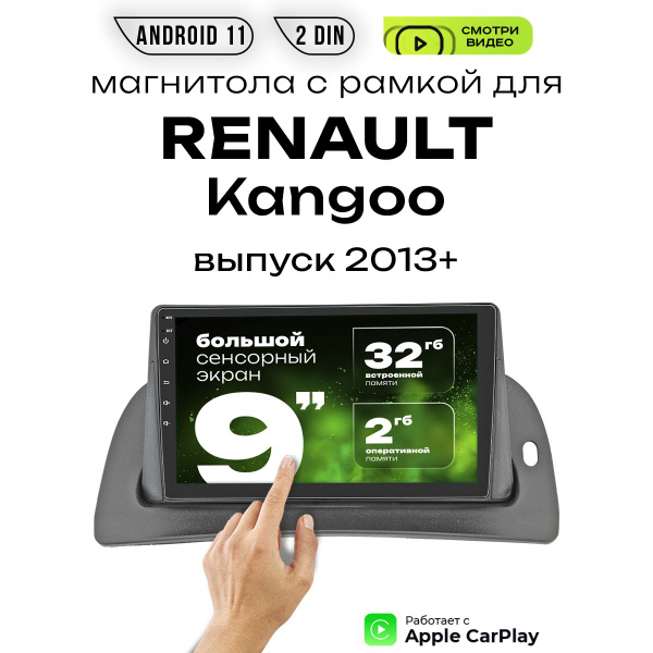 Магнитола 2din 9 для RENAULT Kangoo выпуск 2013+2 DIN - купить в интернет-магазине OZON с ...