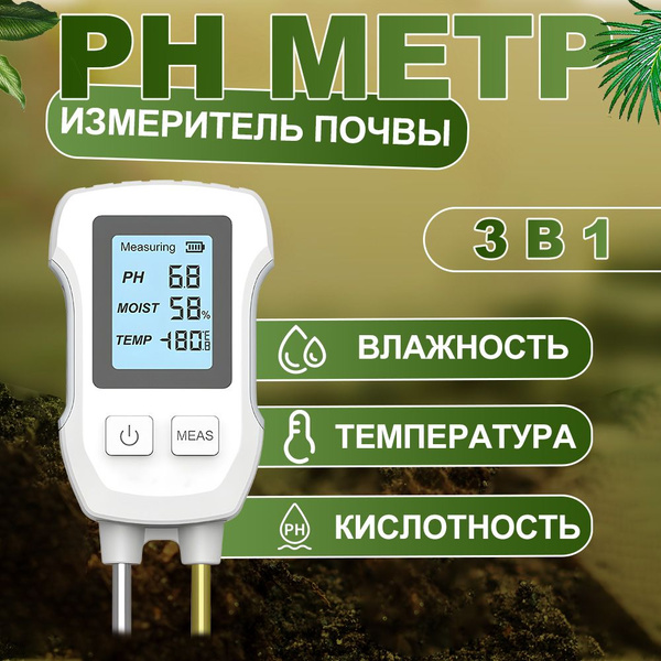 Ph метр для почвы, измеритель кислотности почвы 3 в 1 купить на OZON по ...