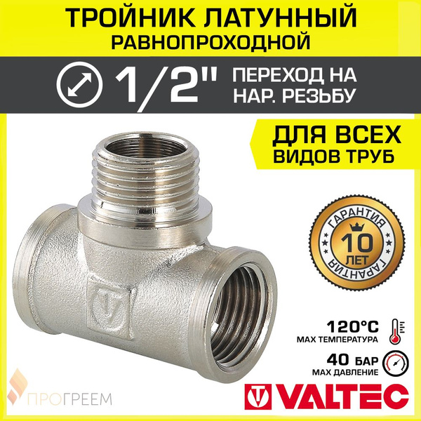 Тройник 1/2" ВР-НР равнопроходной VALTEC, латунный никелированный / Трехходовой фитинг ДУ 15 ...
