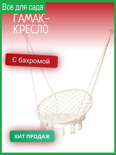 Подвесное кресло садовоех81х131 см, Садовые/качели/отдыха/сада/дачи ...