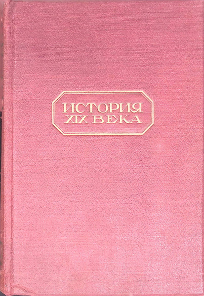 История XIX века. В 8 томах. Том 5. Революции и национальные войны. 1848-1870. Часть первая ...