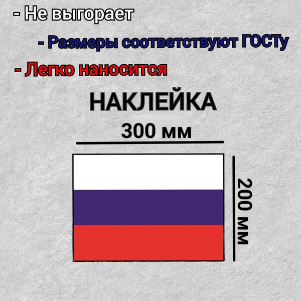 Наклейка "Флаг Российской Федерации/ Флаг России" 300х200 мм - купить ...