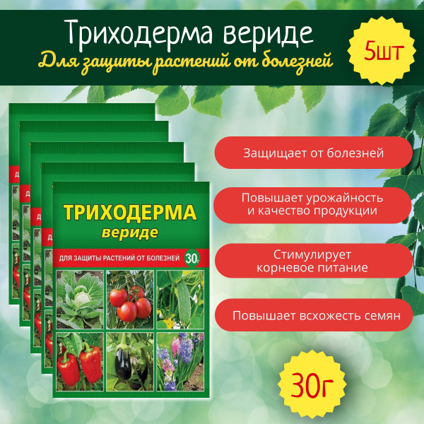 Триходерма вериде 30г, биопрепарат для защиты растений от болезней. 5шт ...